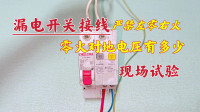 电工知识:漏电开关接线,可别再左零右火了,对地电压这么高,太不安全了
