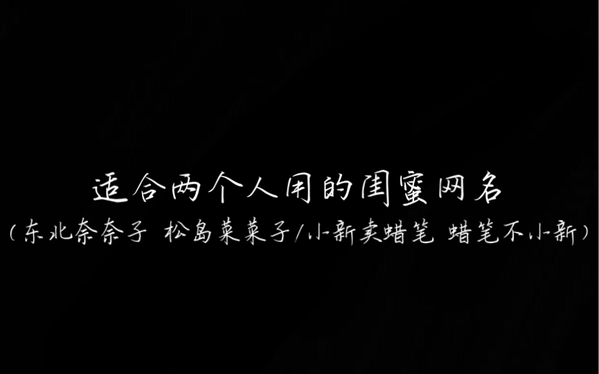 【闺蜜网名】适合两个人用的闺蜜网名