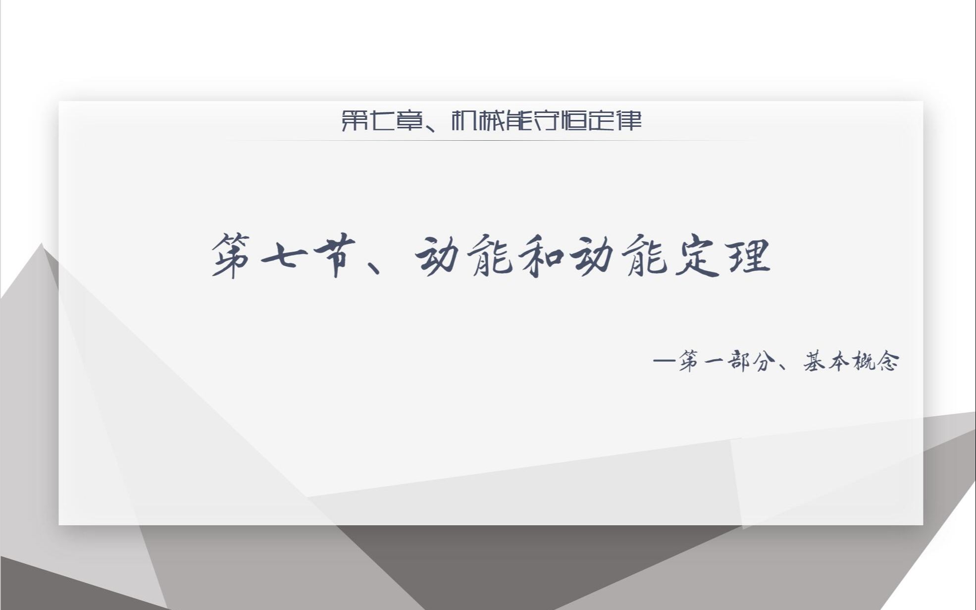 7.7、动能和动能定理(一)-基本概念