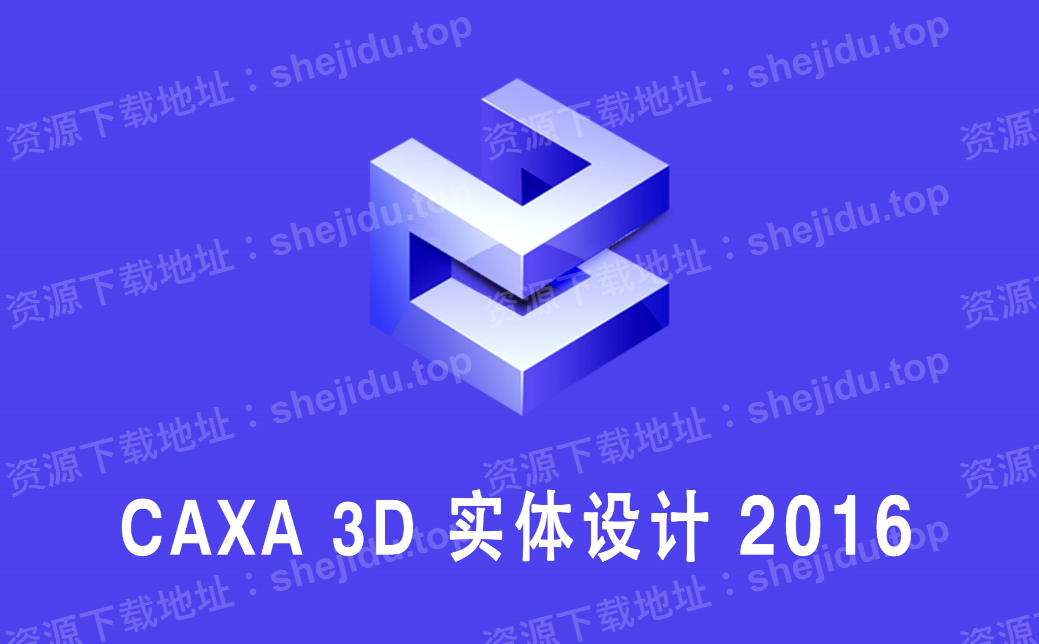 CAXA 3D 2016安装包下载+安装教程