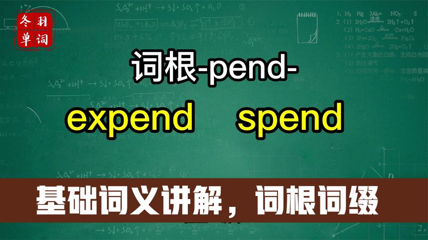 词根pend以及相关单词的讲解 之二