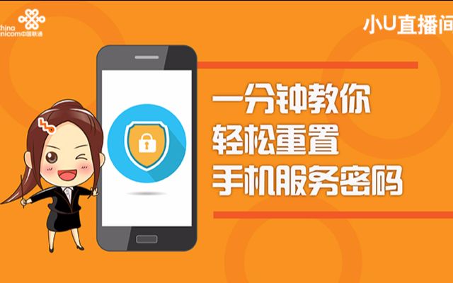 【小U直播间】一分钟教你重置手机服务密码