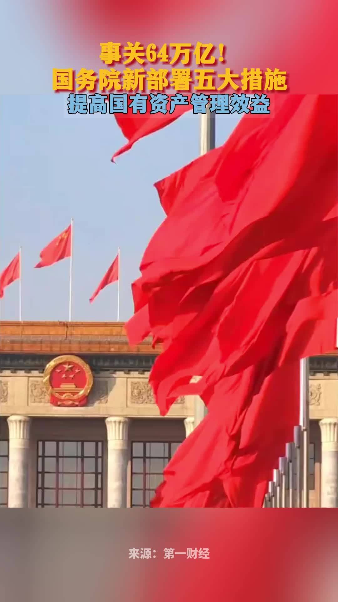 事关64万亿!国务院新部署五大措施,提高国有资产管理效益