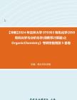 ...吉林大学070303有机化学《858有机化学与分析化学(须携带计算器)...