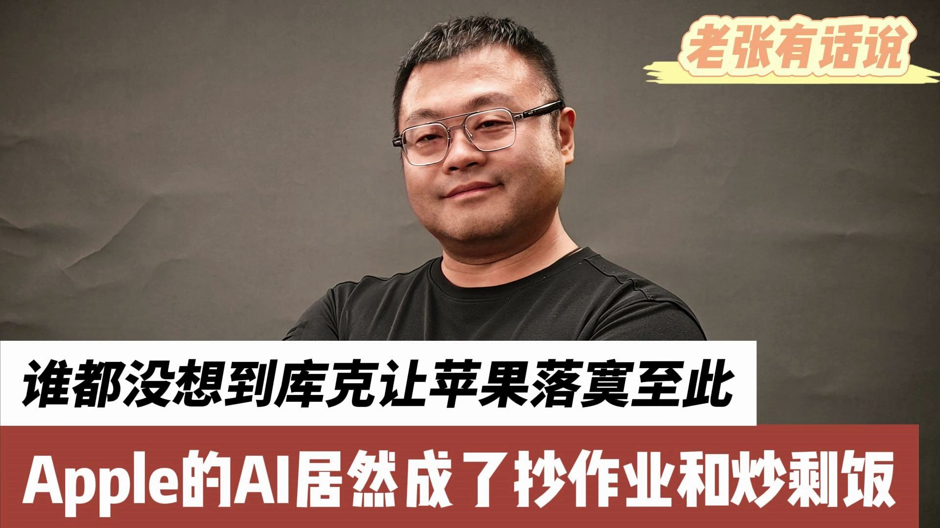 谁都没想到库克让苹果落寞至此,Apple的AI居然成抄作业和炒剩饭