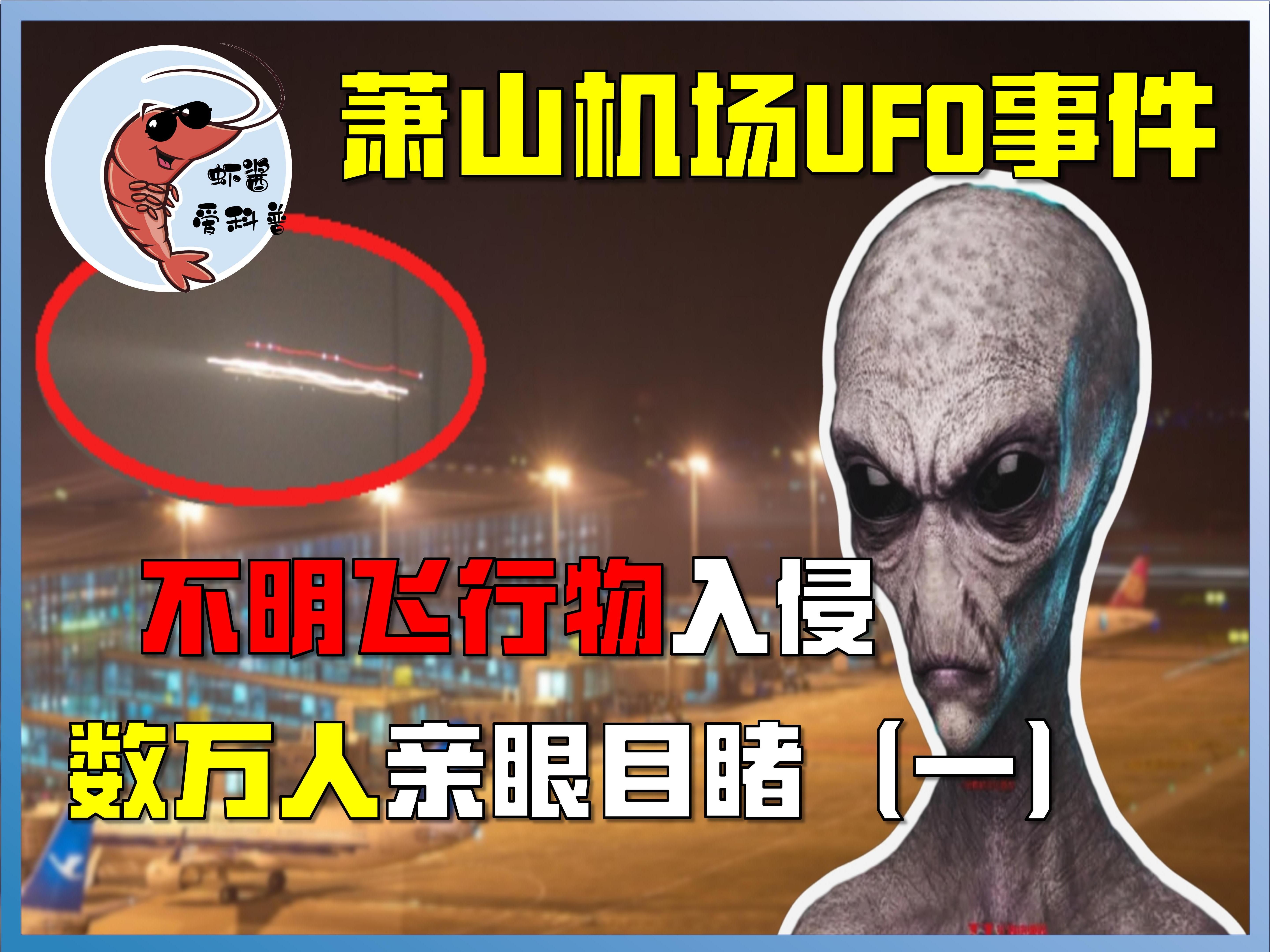 萧山机场UFO事件(一):不明飞行物入侵,数万人亲眼目睹,真实影像被删除?