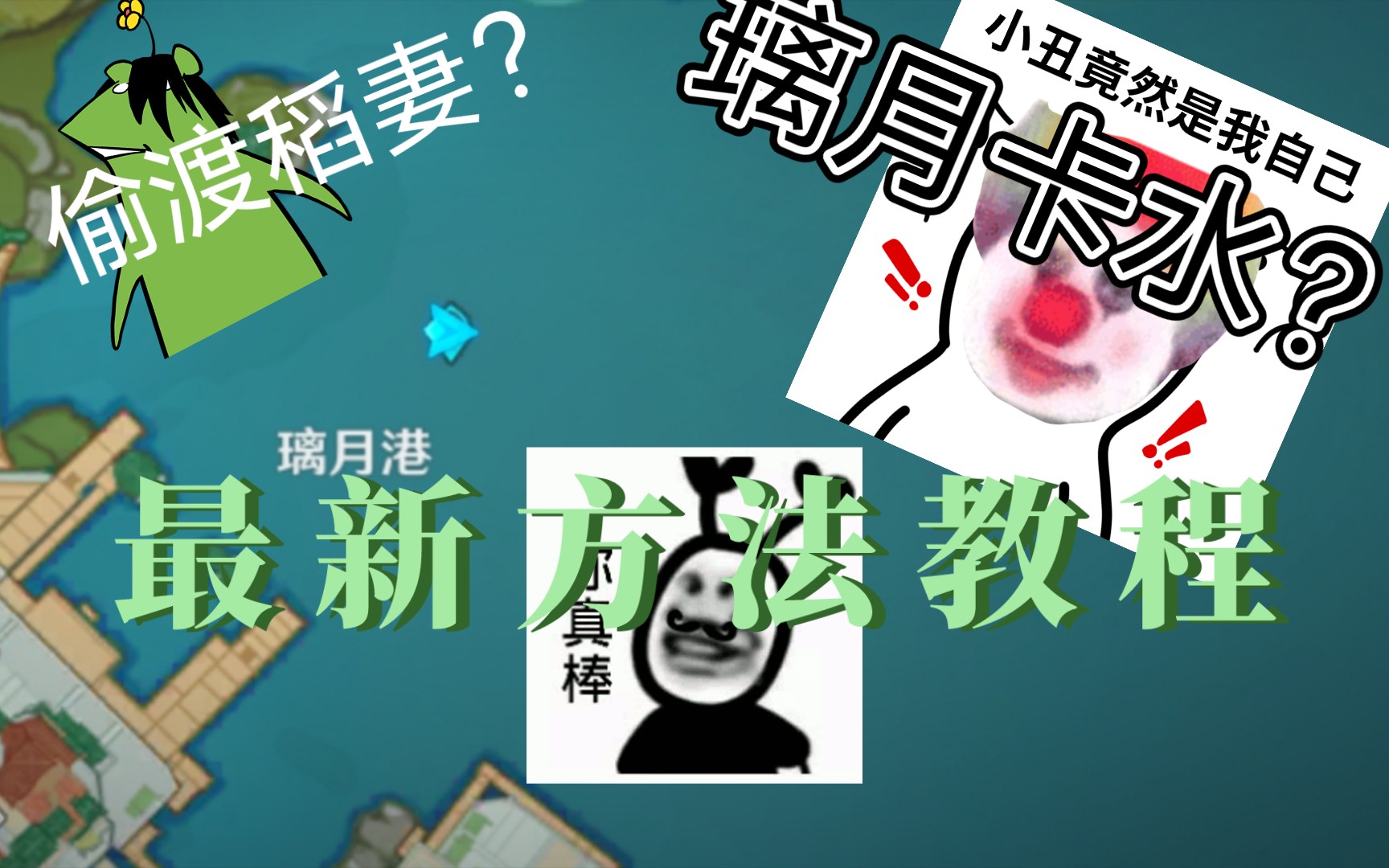 [原神]还在因偷渡稻妻卡水苦恼?璃月最新卡水方法!