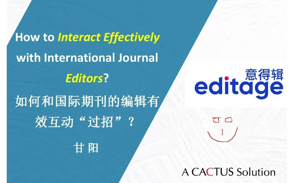 哈工大甘阳教授:如何和国际期刊的编辑有效互动“过招”?