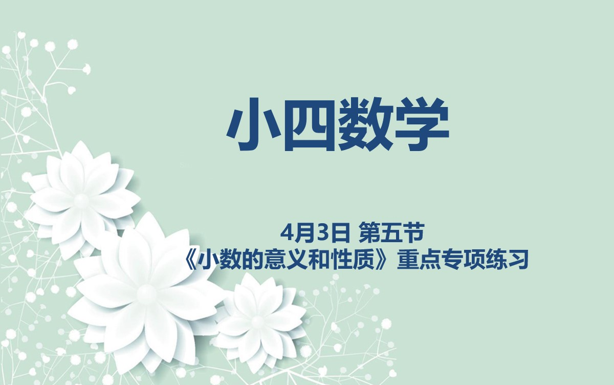 小四数学04-03 第五节 《小数的意义和性质》重点专项练习