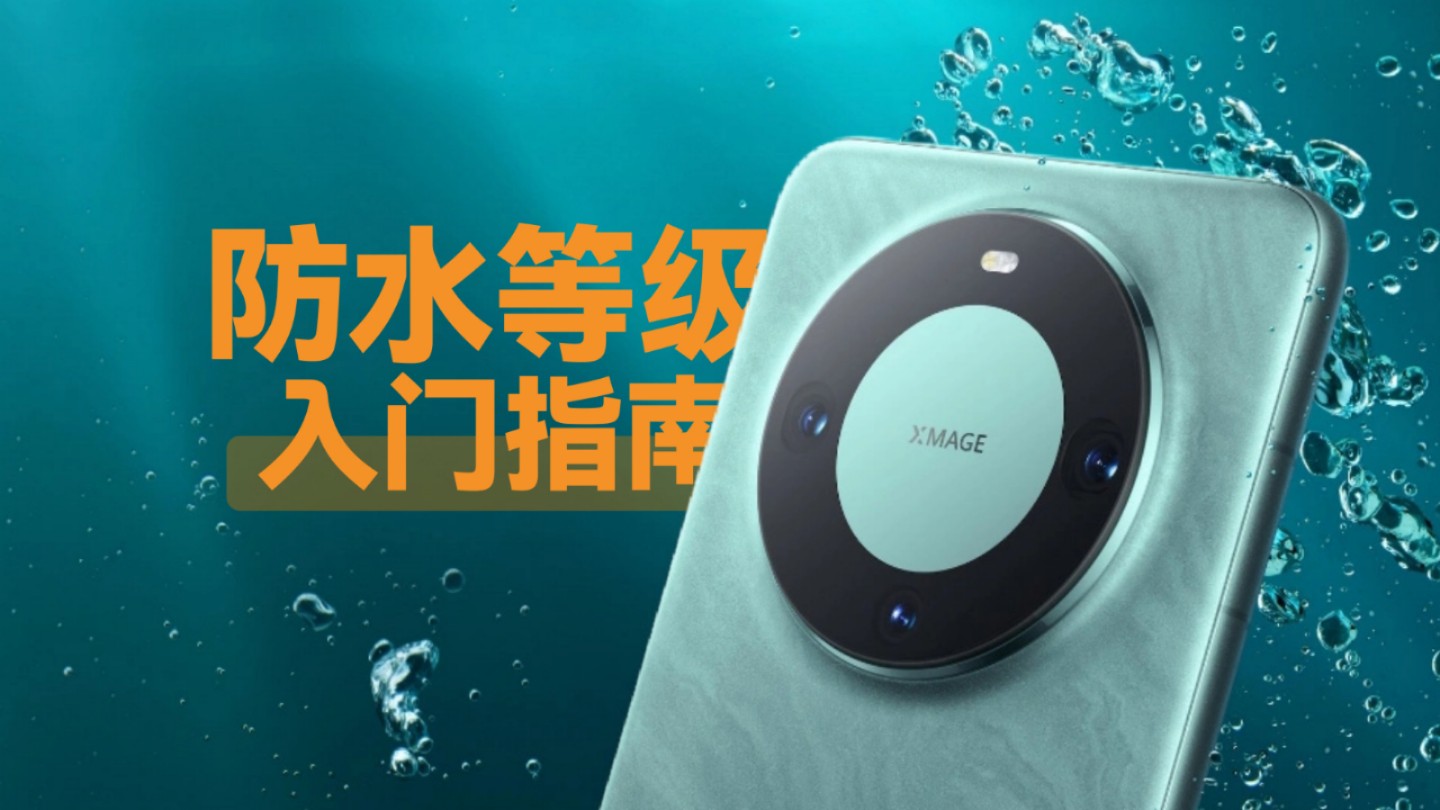 两分钟带你理解常见防水等级【机圈入门指南】