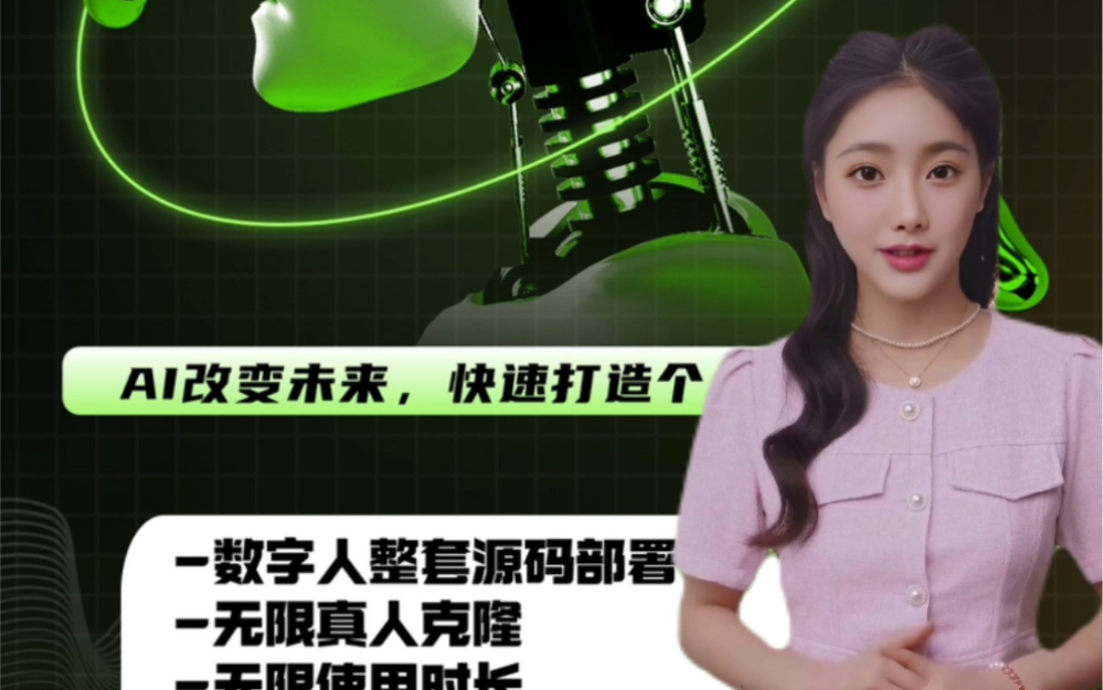 数字人克隆源码部署,ai数字人源码,数字人克隆系统,无限克隆,永久使用。