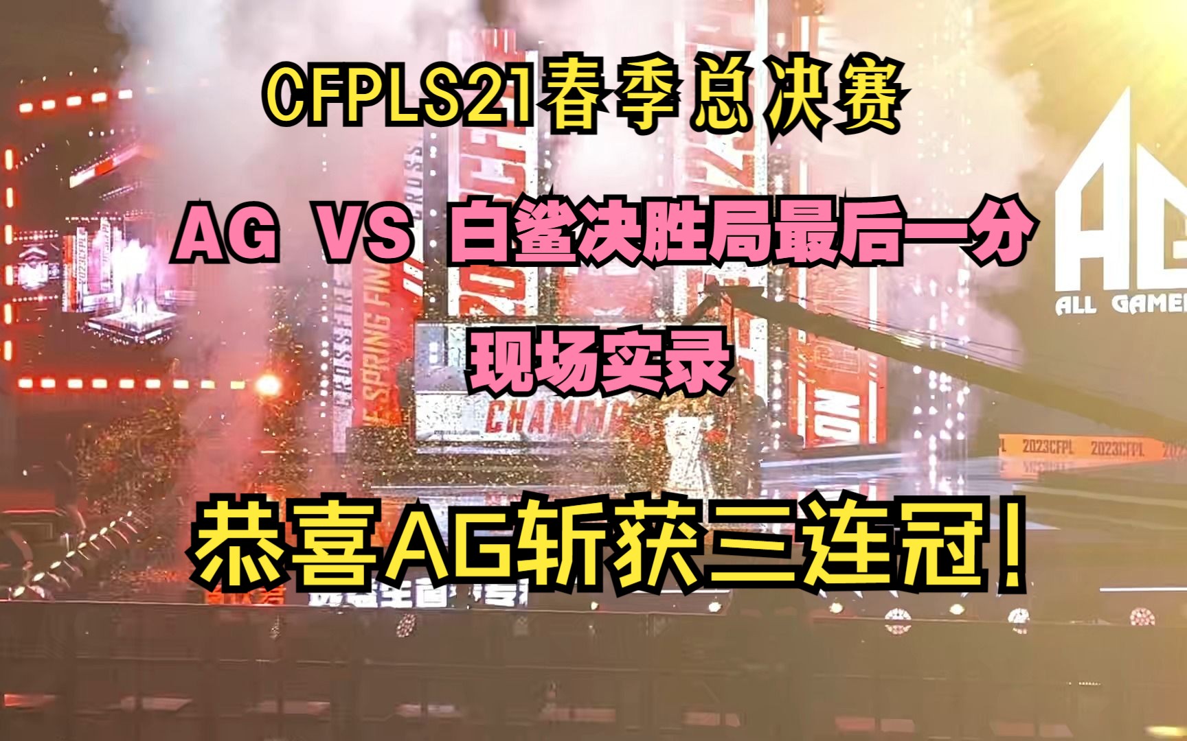 CFPLS21春季总决赛AG VS 白鲨决胜局最后一分现场实录 恭喜AG...