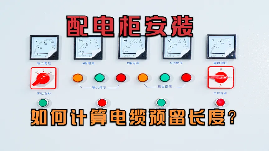 水电算量|电缆敷设到配电柜,预留长度多少合适,怎么计算?