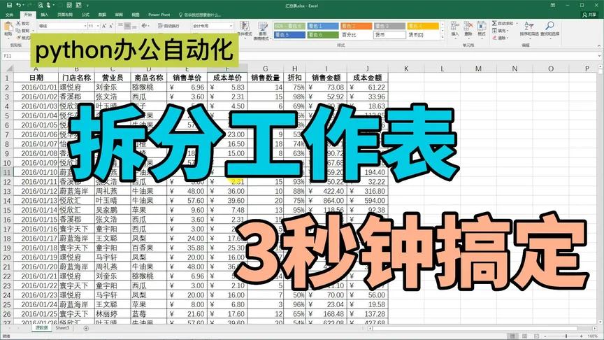 python办公自动化,拆分工作表,手动半小时,代码3秒钟