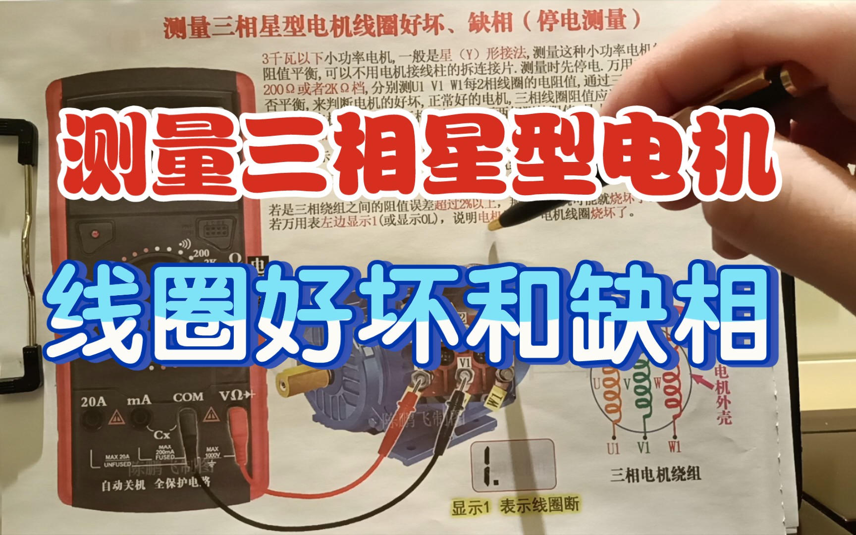 如何测量三相星型电机线圈好坏和缺相的方法?