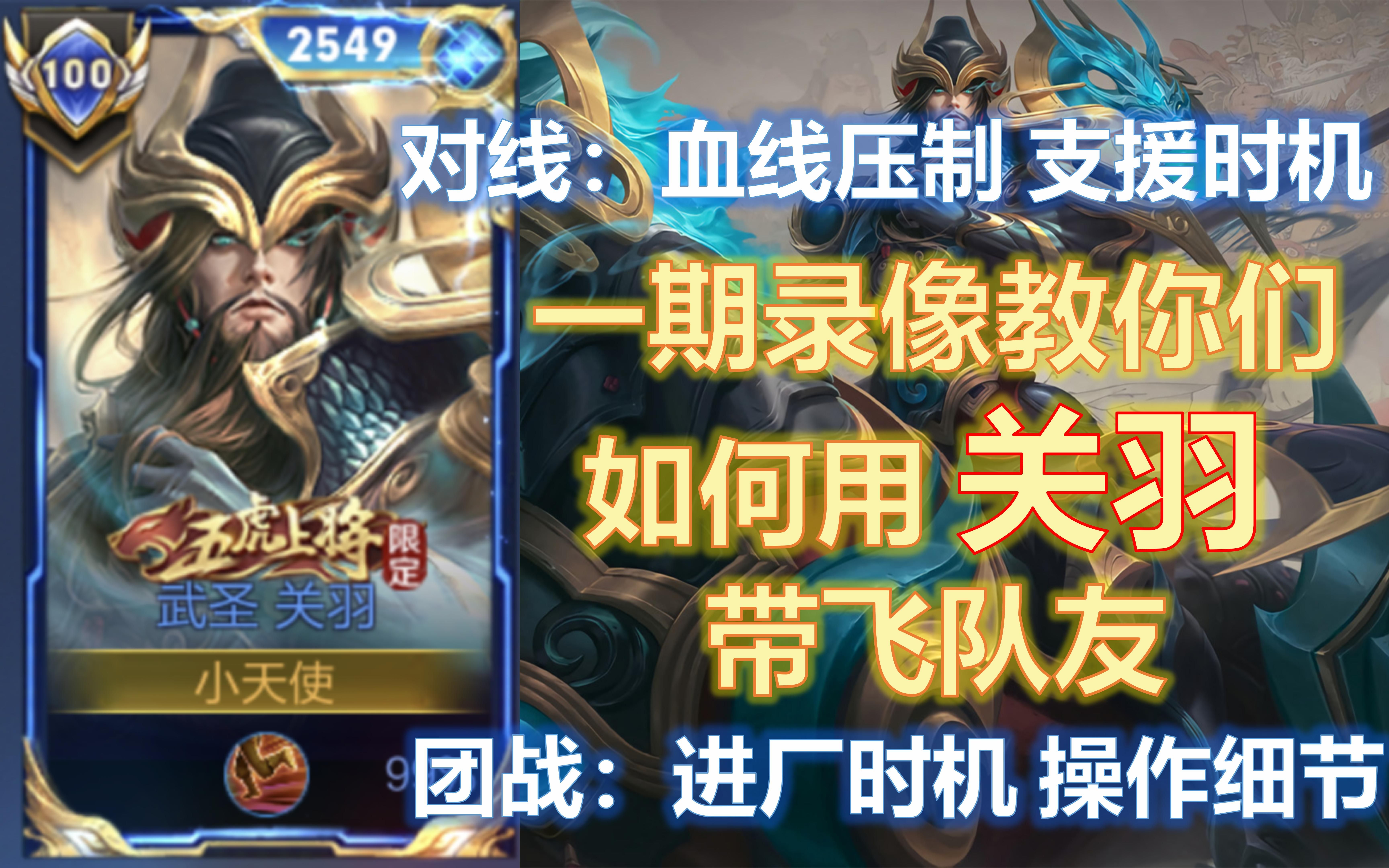 【国服关羽】教你们如何用关羽带飞队友(对线+团战)