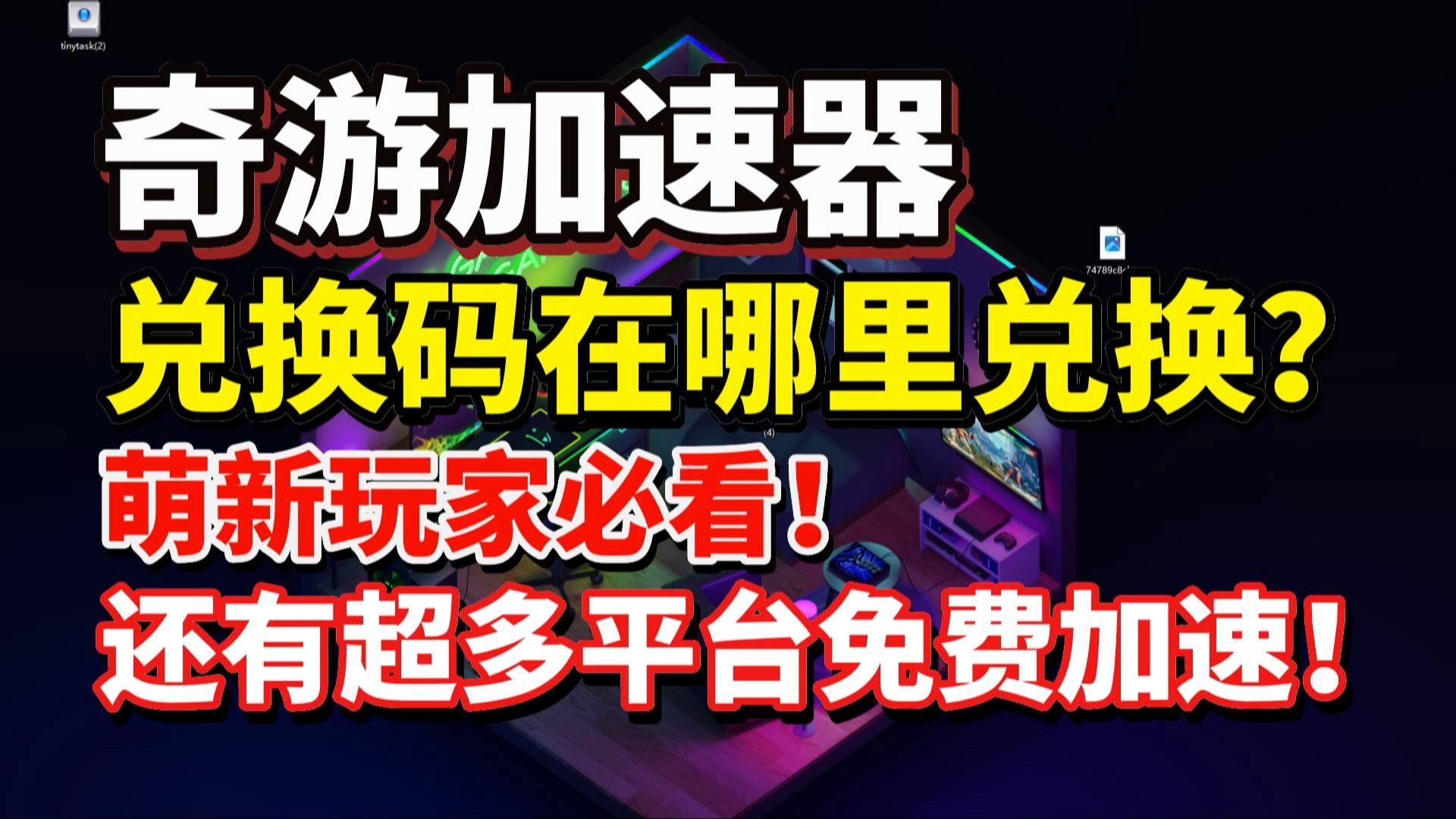 萌新必看!奇游加速器兑换码在哪里兑换?超详细兑换教程+Steam、R星...