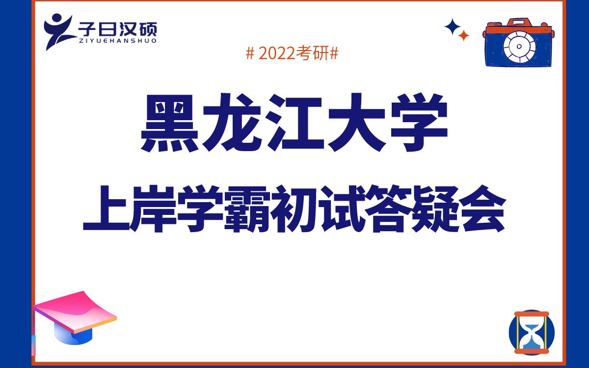 【九月答疑会】2022年黑龙江大学汉硕考研招生目录解读