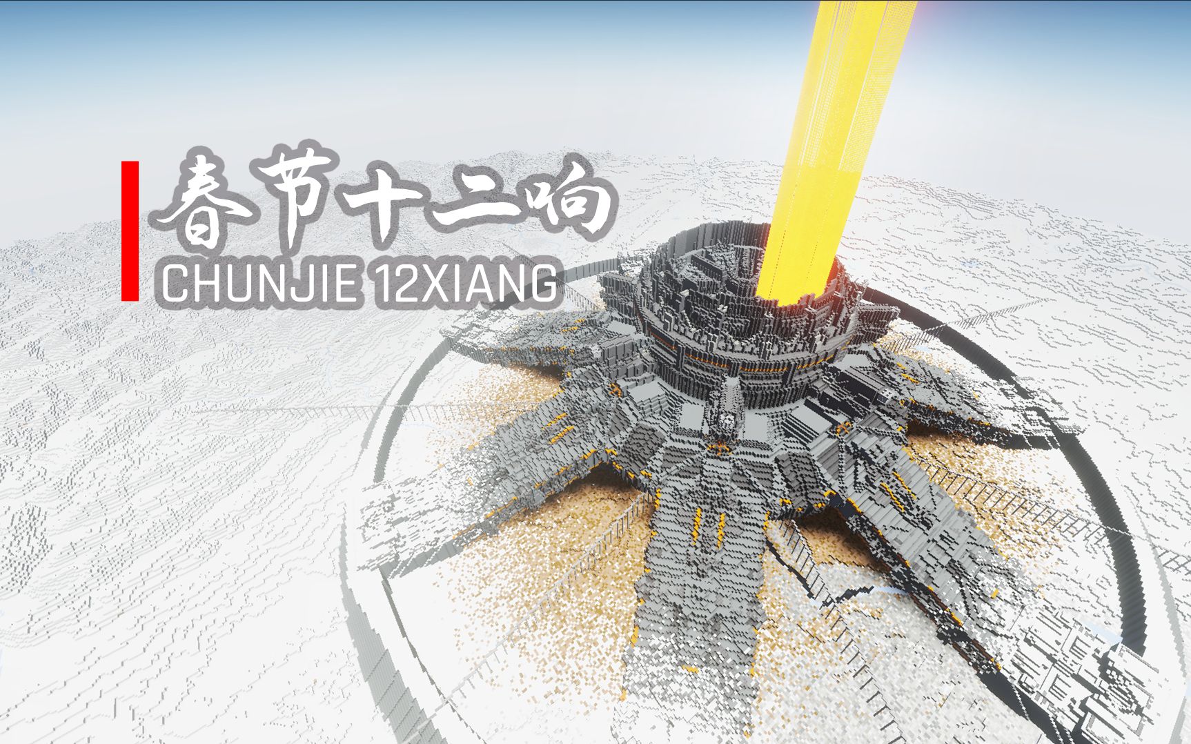 在我的世界里造出能够春节十二响的行星发动机『MC×流浪地球』【...