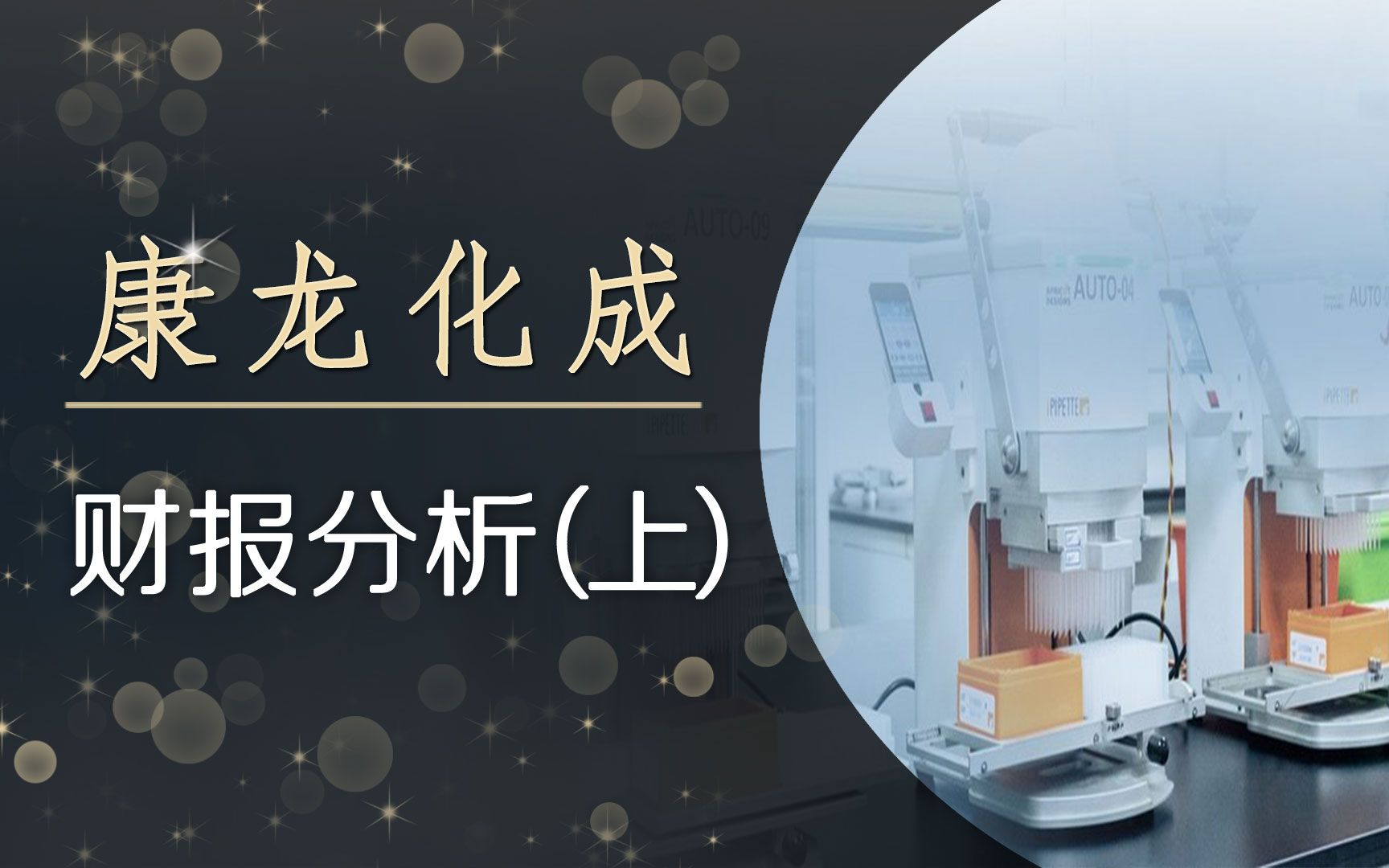 康龙化成,财务状况如何?未来的发展前景如何?