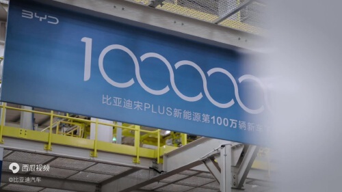 比亚迪宋PLUS新能源第100万辆新车下线