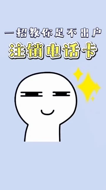 轻松注销电话卡!