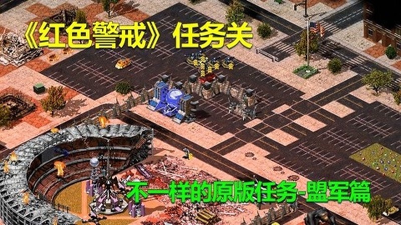 红色警戒2:任务新版原版任务前期还是一样,谭雅带一群冲锋