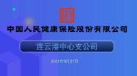 人保健康连云港中支防范电信诈骗宣传手册2021年