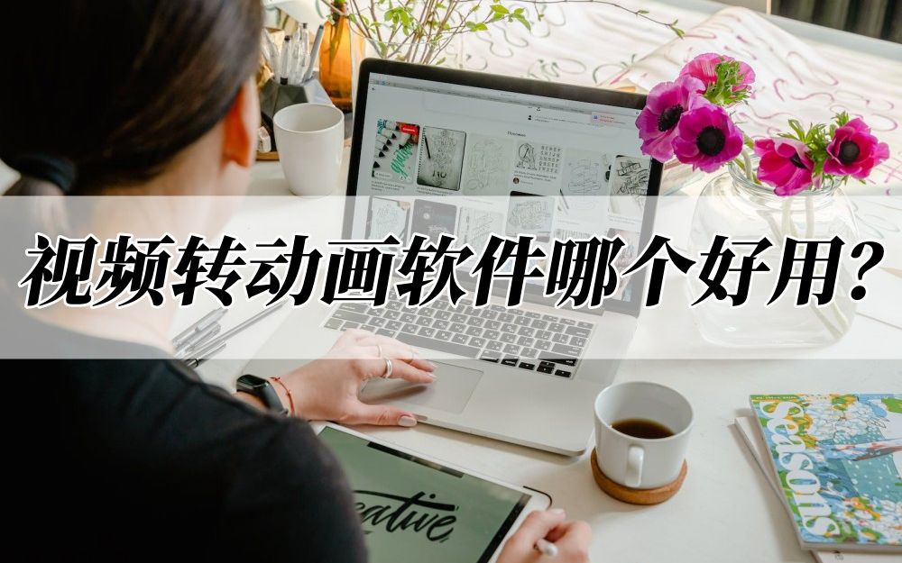 视频转动画软件哪个好用?使用这个方法就对了