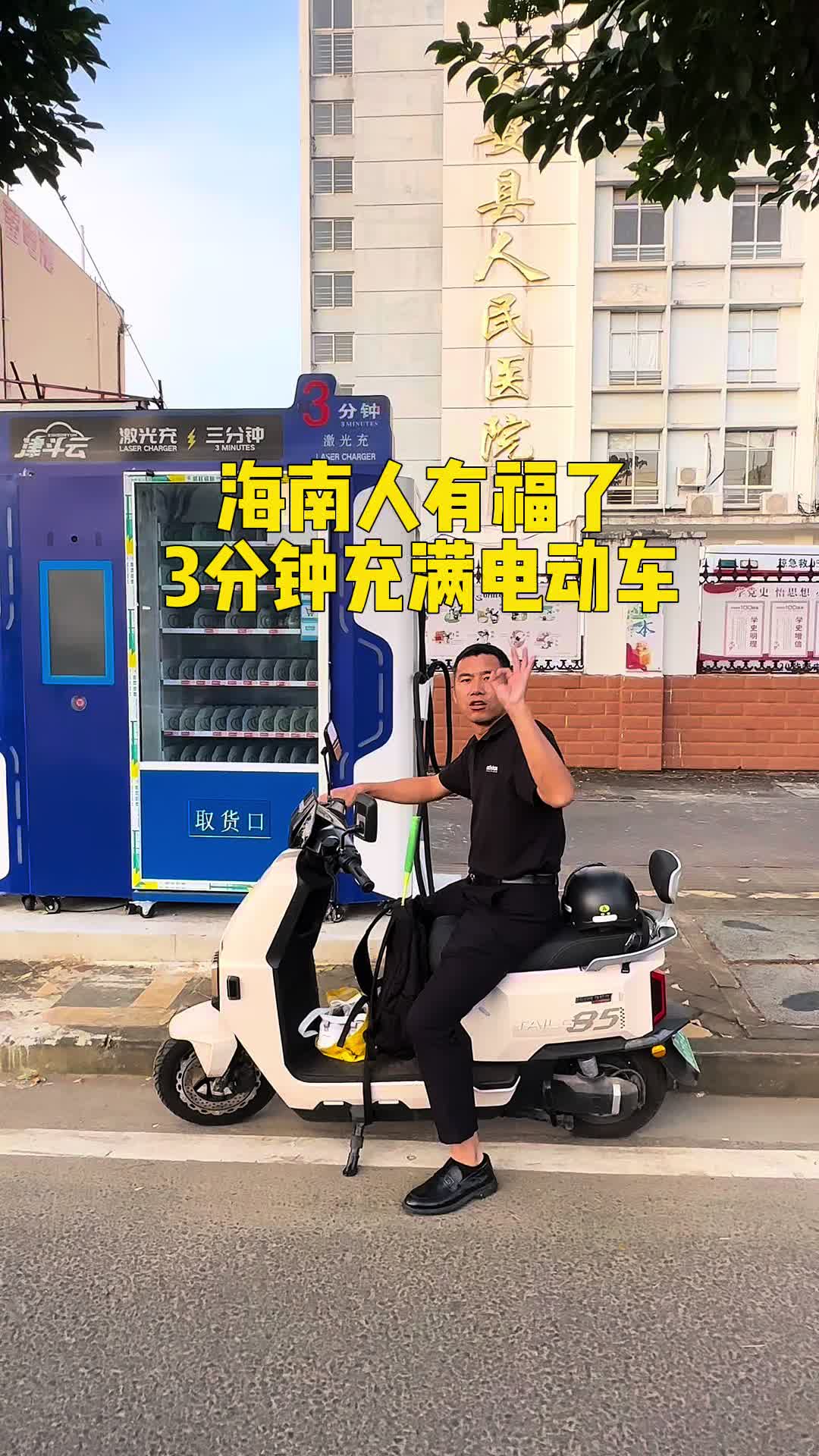 3分钟就能充满一辆电动车?海南都这么厉害了吗? #海南dou知道 #定安 ...