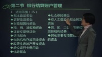 经济法基础 第三章 支付结算法律制度 考点2 银行结算账户管理