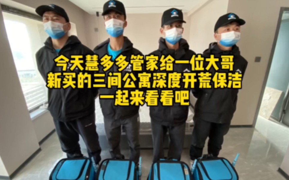 慧多多管家,给您多一份清洁,少一份劳累