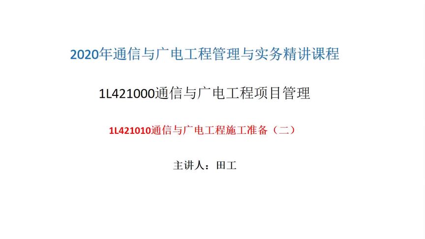 19-1L421010通信与广电工程施工准备(二)