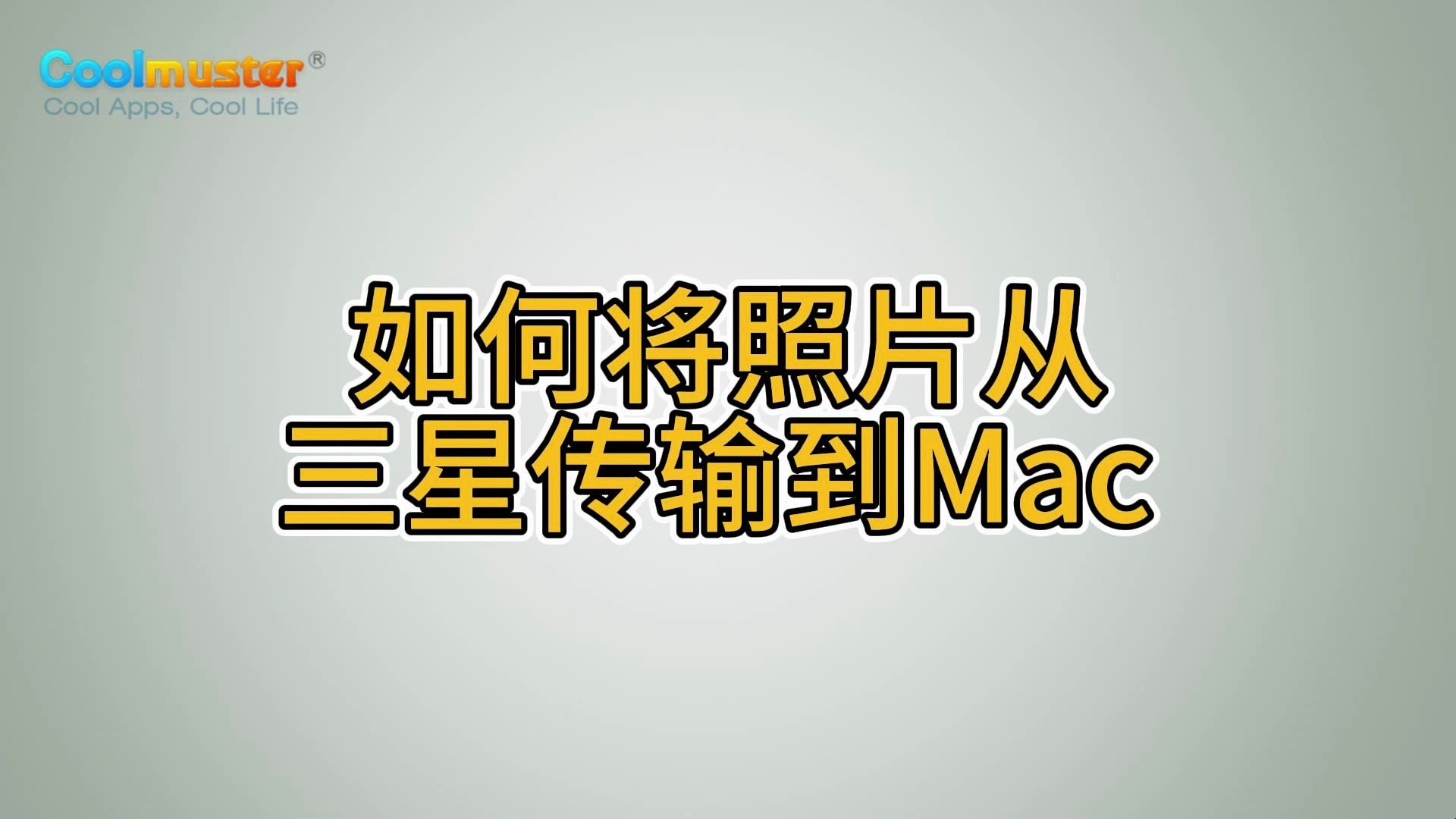 如何将照片从三星传输到Mac