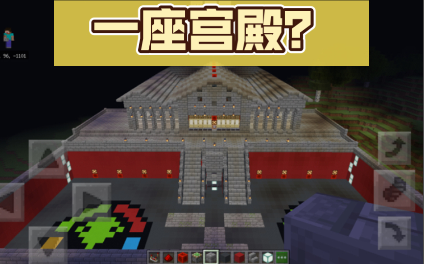 【我的世界】一座宫殿?