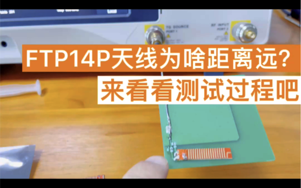 蜂鸟无线贴片天线FTP14P测试