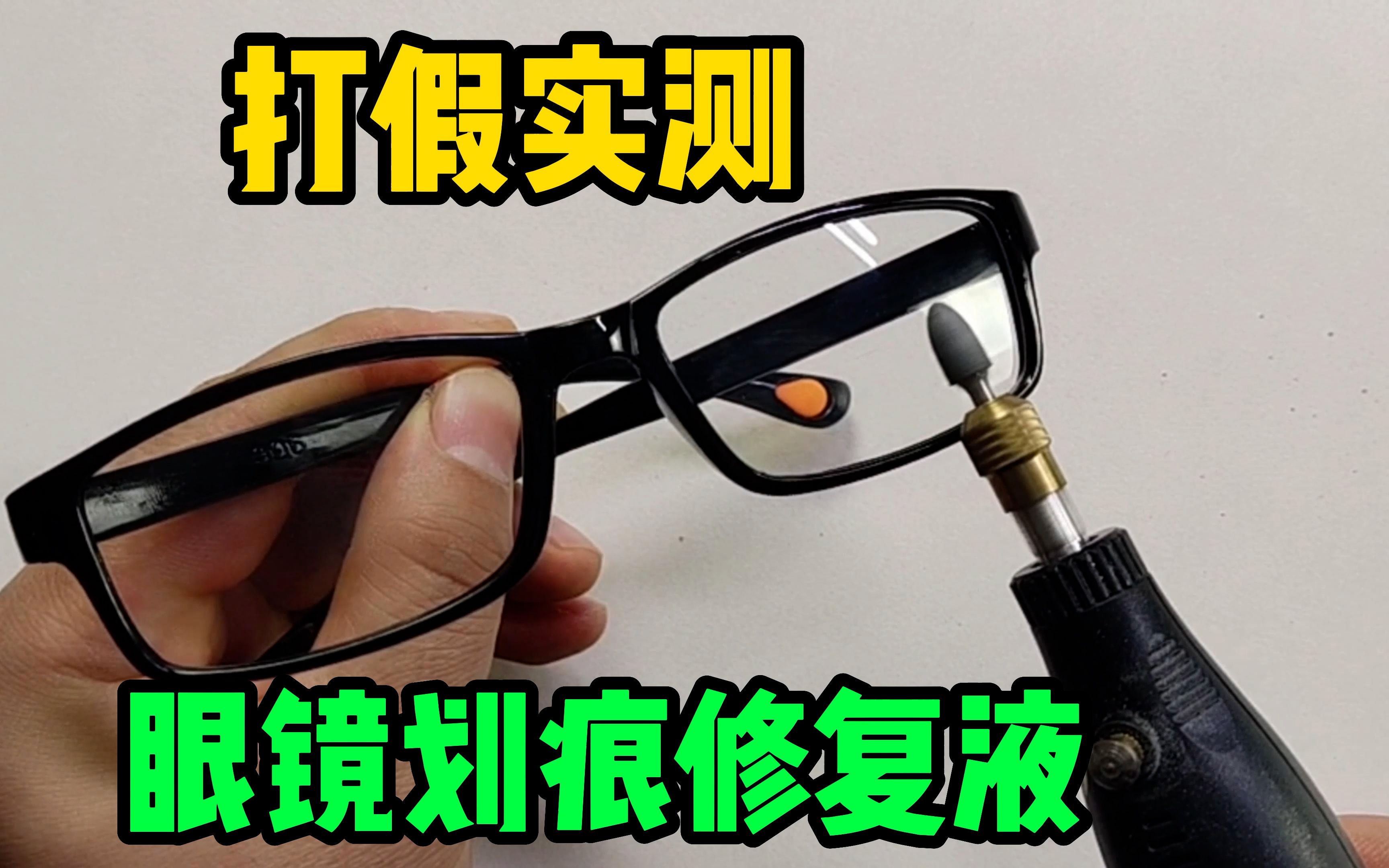 打假实测已售5.7万单的眼镜划痕修复液,一喷变新划痕就不见了?