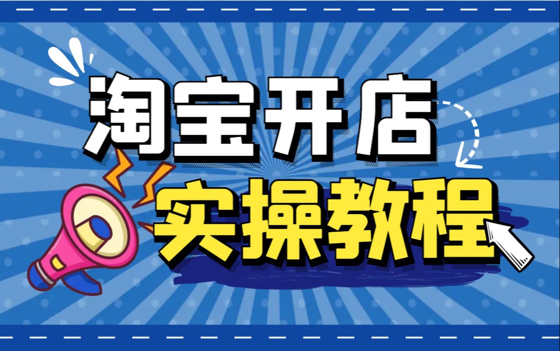【淘宝店铺运营】新手开店视频教程,词根成交量是怎样排序的?