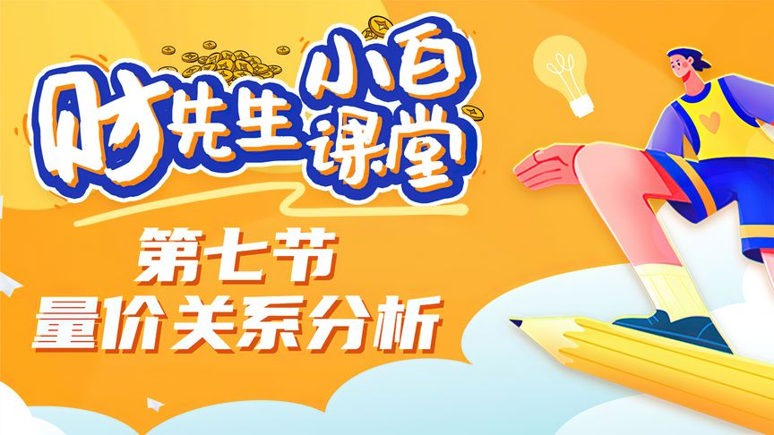 从零开始学炒股:量价关系分析