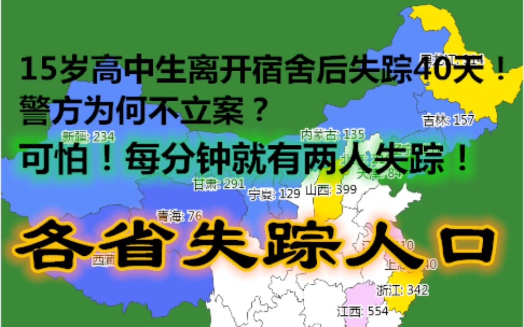 15岁高中生离开宿舍后失踪40天!警方为何不立案?可怕!每分钟就有...