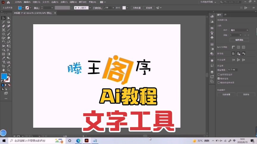 Ai快速入门教程—文字工具的用法