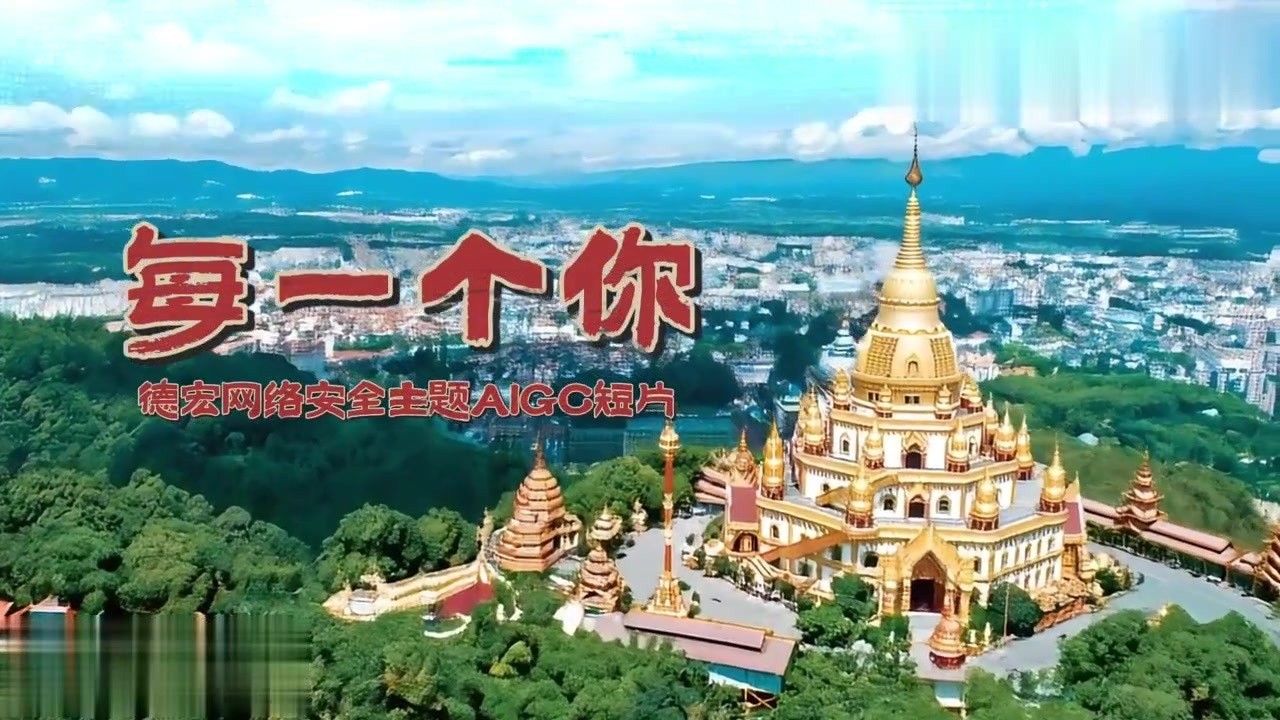 德宏州推出网络安全AIGC动画《每一个你》筑牢网络安全屏障