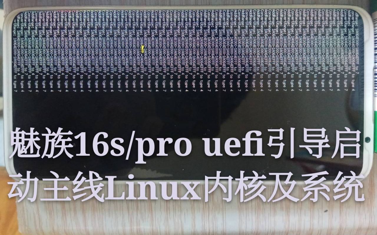 魅族16s/pro uefi引导启动主线Linux内核及系统