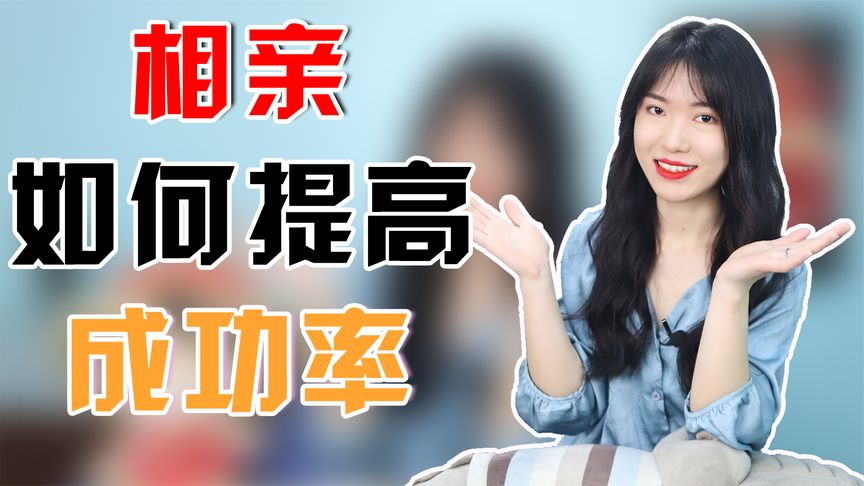 相亲寻爱别盲目,掌握正确流程,收获稳稳的幸福!