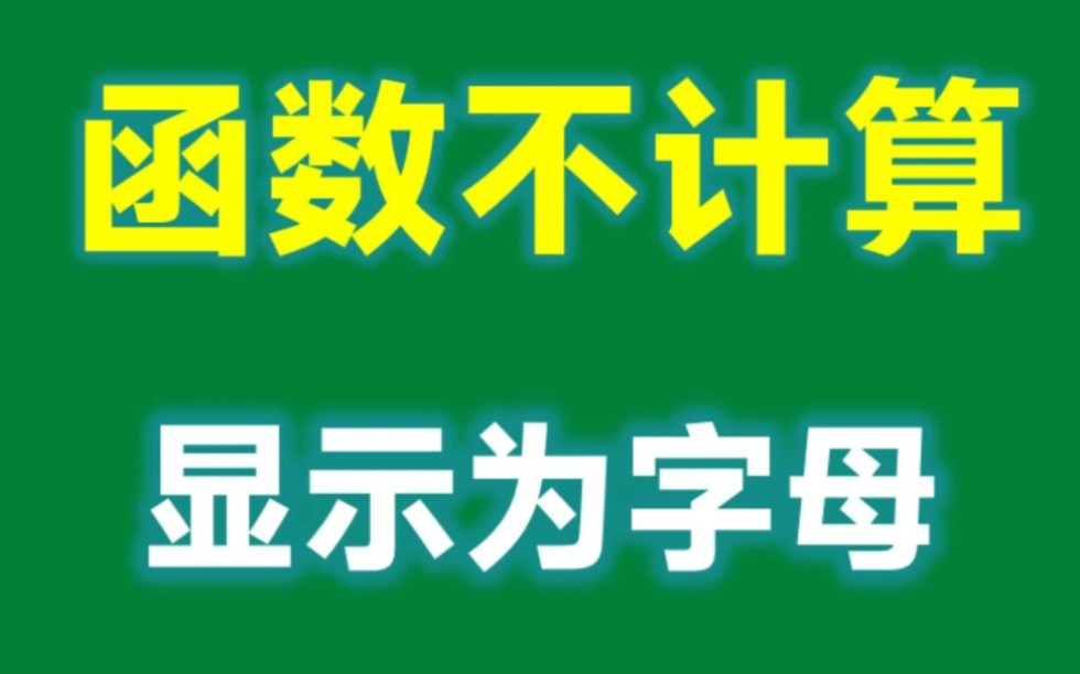 Excel公式不计算,显示为公式怎么办?