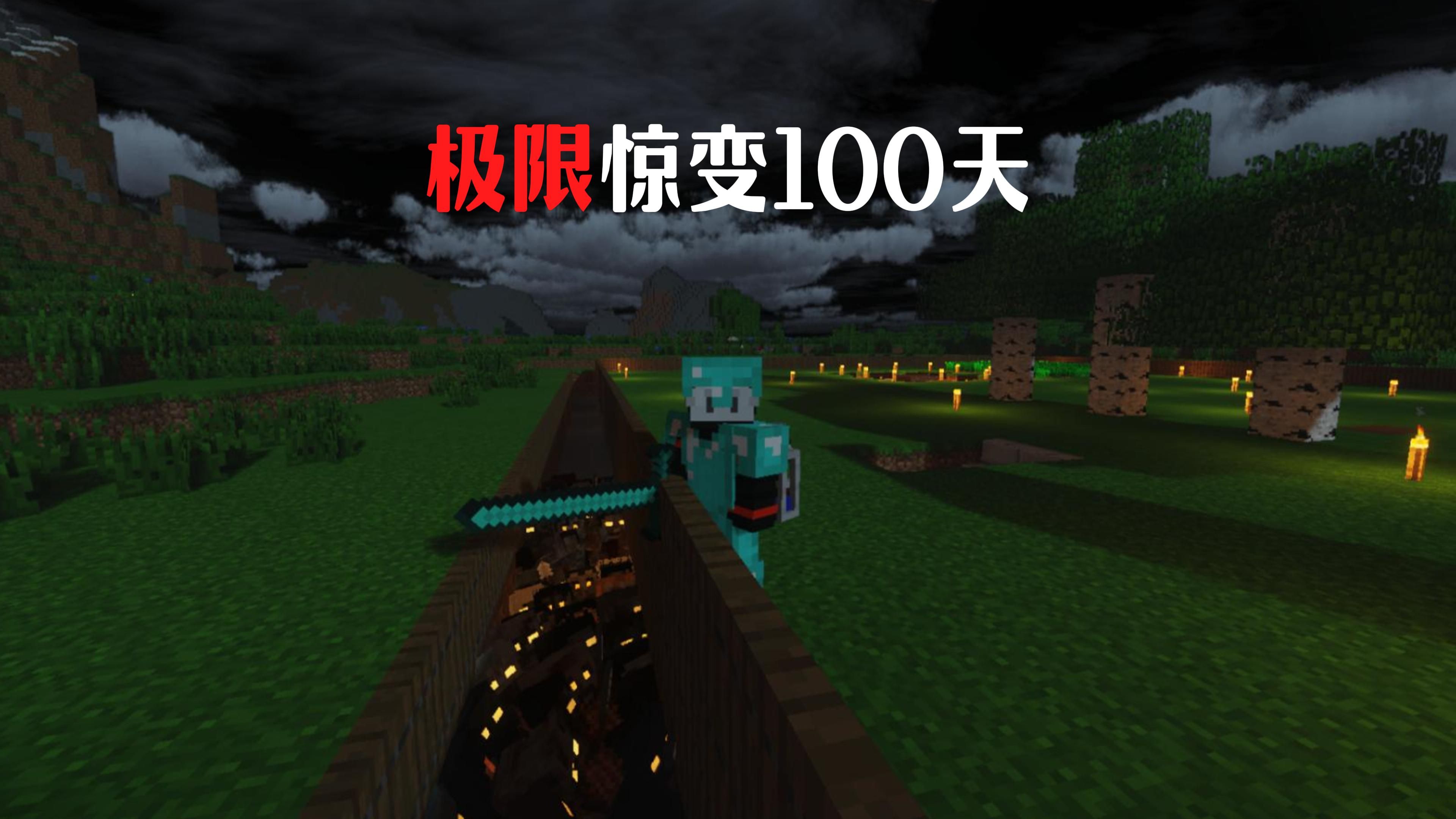极限惊变100天50-完结 一秒四破恐怖如斯 我的世界极限生存_哔哩哔哩...