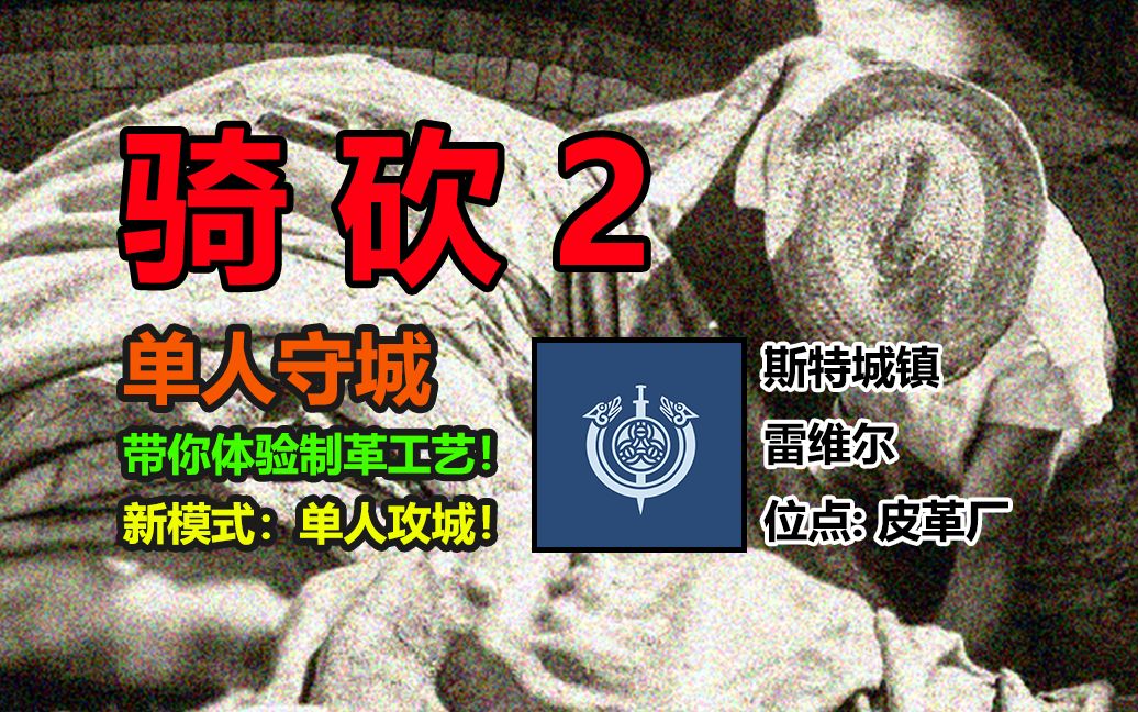 骑砍2-单人守城-斯特吉亚城镇-雷维尔 (新模式:单人攻城)_哔哩哔哩...