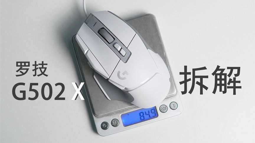 每次一换代,都在变轻 罗技G502 X有线版拆解