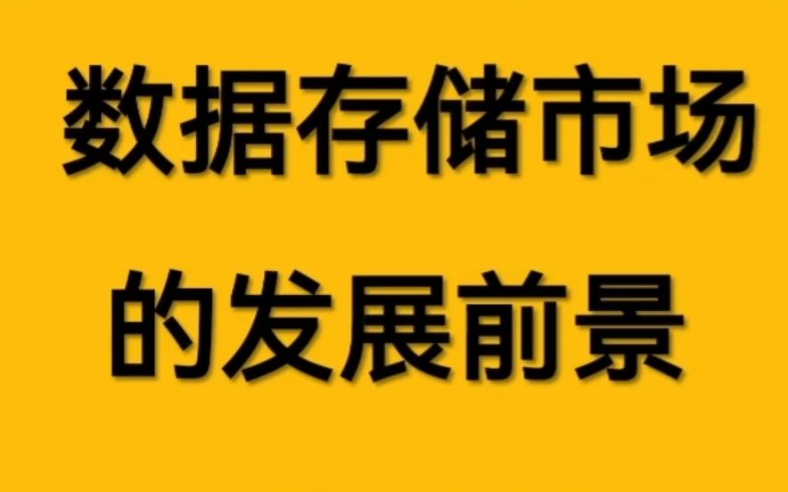 数据存储市场的发展前景