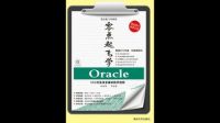 Oracle视频06:处理数值型数据